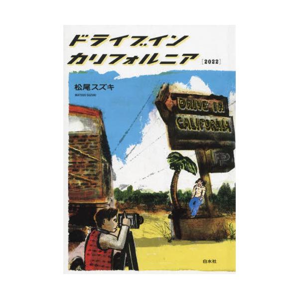 【発売日：2022年06月28日】松尾スズキ/著/ドライブインカリフォルニア〈2022〉、メディア：BOOK、発売日：2022/06、重量：340g、商品コード：NEOBK-2745548、JANコード/ISBNコード：9784560094297