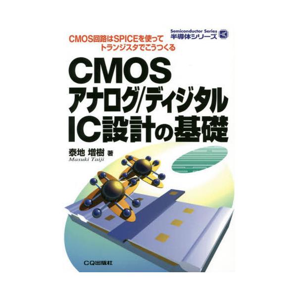 【発売日：2021年03月28日】泰地増樹/著/[オンデマンド版] CMOSアナログ/ディジタルIC (半導体シリーズ)、メディア：BOOK、発売日：2021/03、重量：450g、商品コード：NEOBK-2745553、JANコード/IS...