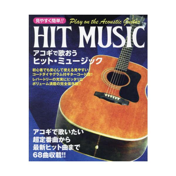 【発売日：2022年05月28日】ドレミ楽譜出版社/楽譜 アコギで歌おうヒット・ミュージック (見やすく簡単!!)、メディア：BOOK、発売日：2022/05、重量：950g、商品コード：NEOBK-2745566、JANコード/ISBNコ...