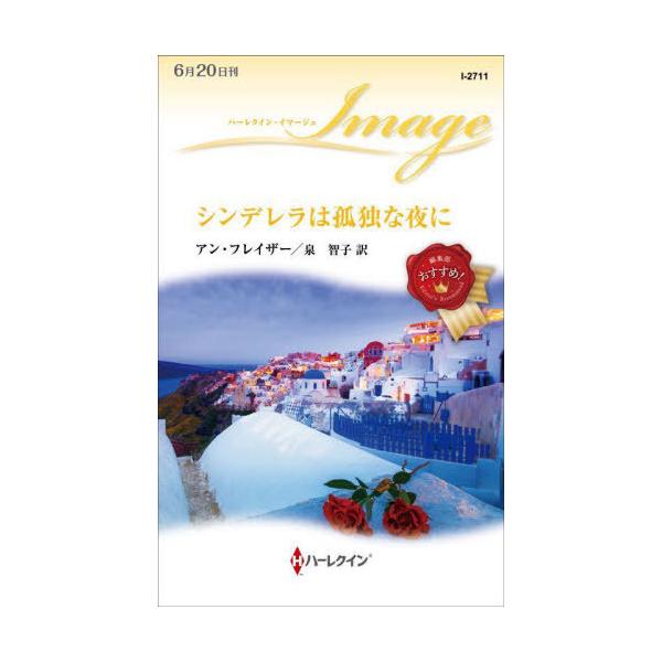 【発売日：2022年06月08日】アン・フレイザー/作 泉智子/訳/シンデレラは孤独な夜に / 原タイトル:FALLING FOR DR.DIMITRIOU (ハーレクイン・イマージュ)、メディア：BOOK、発売日：2022/06、重量：1...