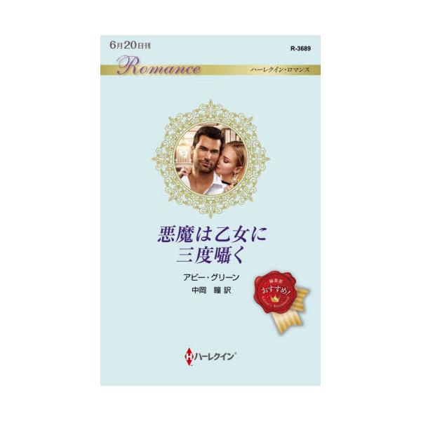 【発売日：2022年06月08日】アビー・グリーン/作 中岡瞳/訳/悪魔は乙女に三度囁く / 原タイトル:THE FLAW IN HIS RED-HOT REVENGE (ハーレクイン・ロマンス)、メディア：BOOK、発売日：2022/06...