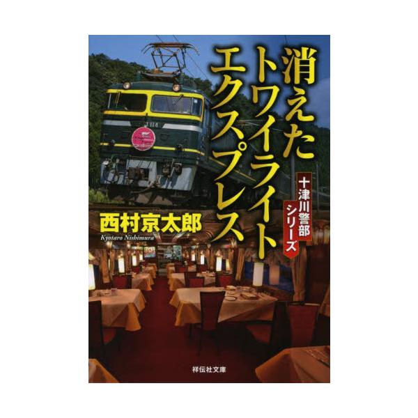 【発売日：2022年06月09日】西村京太郎/著/消えたトワイライトエクスプレス (祥伝社文庫 に1-71 十津川警部シリーズ)、メディア：BOOK、発売日：2022/06、重量：200g、商品コード：NEOBK-2745709、JANコー...