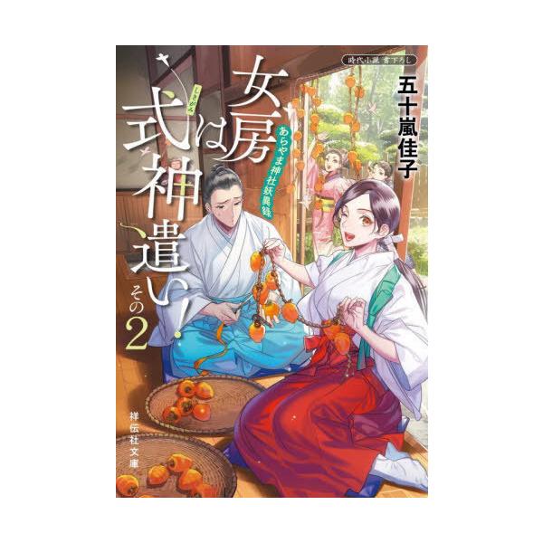 【発売日：2022年06月09日】五十嵐佳子/著/女房は式神遣い! あらやま神社妖異録 その2 (祥伝社文庫)、メディア：BOOK、発売日：2022/06、重量：200g、商品コード：NEOBK-2745711、JANコード/ISBNコード...