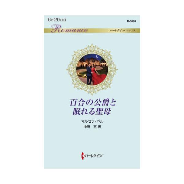 【発売日：2022年06月08日】マルセラ・ベル/作 中野恵/訳/百合の公爵と眠れる聖母 / 原タイトル:PREGNANT AFTER ONE FORBIDDEN NIGHT (ハーレクイン・ロマンス)、メディア：BOOK、発売日：2022...