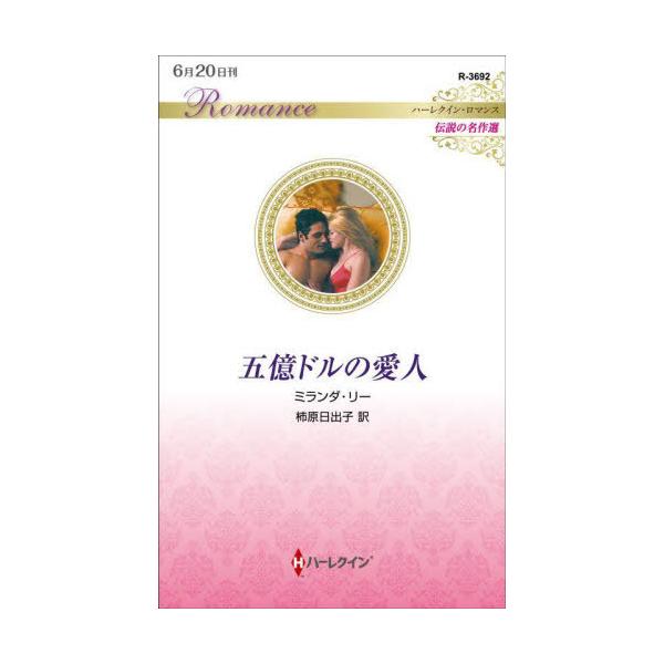 【発売日：2022年06月08日】ミランダ・リー/作 柿原日出子/訳/五億ドルの愛人 / 原タイトル:SOLD TO THE SHEIKH (ハーレクイン・ロマンス R3692 伝説の名作選)、メディア：BOOK、発売日：2022/06、重...