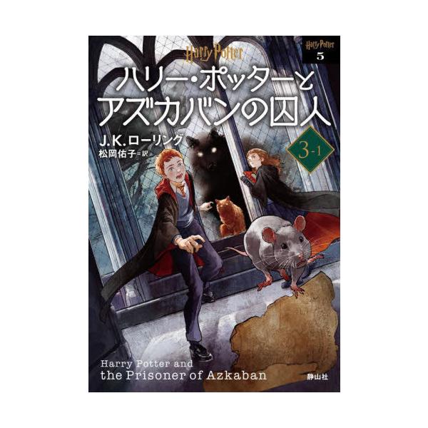 【発売日：2022年06月08日】J.K.ローリング/作 松岡佑子/訳/ハリー・ポッターとアズカバンの囚人 新装版 3-1 (ハリー・ポッター文庫 / 原タイトル:HARRY POTTER AND THE PRISONER OF AZKAB...