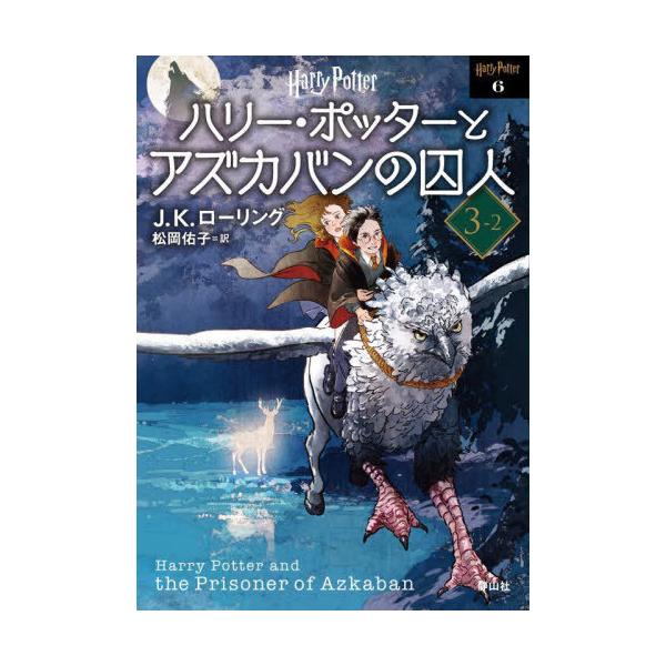【発売日：2022年06月08日】J.K.ローリング/作 松岡佑子/訳/ハリー・ポッターとアズカバンの囚人 新装版 3-2 (完) (ハリー・ポッター文庫 / 原タイトル:HARRY POTTER AND THE PRISONER OF A...