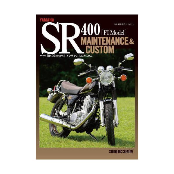【発売日：2022年06月08日】細井啓介/監修/ヤマハSR400〈FIモデル〉メンテナンス&amp;カスタム、メディア：BOOK、発売日：2022/06、重量：713g、商品コード：NEOBK-2745795、JANコード/ISBNコード...