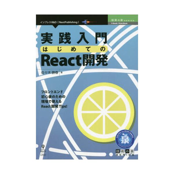 【発売日：2022年05月28日】佐々木勝春/著/実践入門 はじめてのReact開発 (技術の泉シリーズ)、メディア：BOOK、発売日：2022/05、重量：540g、商品コード：NEOBK-2745807、JANコード/ISBNコード：9...