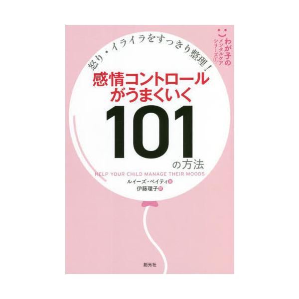 【発売日：2022年06月08日】ルイーズ・ベイティ/著 伊藤理子/訳/感情コントロールがうまくいく101の方法 怒り・イライラをすっきり整理! / 原タイトル:HELP YOUR CHILD MANAGE THEIR MOODS (わが子...