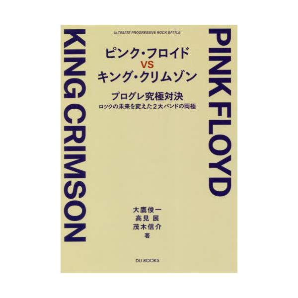 【発売日：2022年06月17日】大鷹俊一/著 高見展/著 茂木信介/著/ピンク・フロイドVSキング・クリムゾン プログレ究極対決 ロックの未来を変えた2大バンドの両極、メディア：BOOK、発売日：2022/06、重量：368g、商品コード...