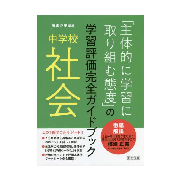 【発売日：2022年06月09日】梅津正美/編著/「主体的に学習に取り組む態度」の学習評価完全ガイドブック 中学校社会、メディア：BOOK、発売日：2022/06、重量：279g、商品コード：NEOBK-2745850、JANコード/ISB...