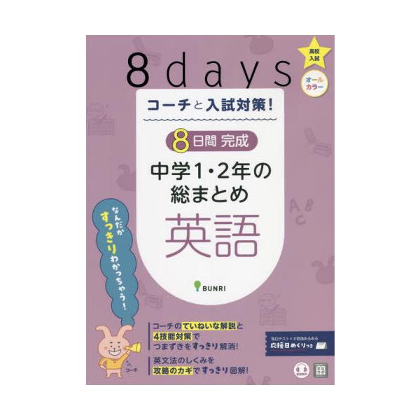 【発売日：2022年06月28日】文理/8日間完成 中学1・2年の総まとめ 英語 (コーチと入試対策!)、メディア：BOOK、発売日：2022/06、重量：340g、商品コード：NEOBK-2745871、JANコード/ISBNコード：97...