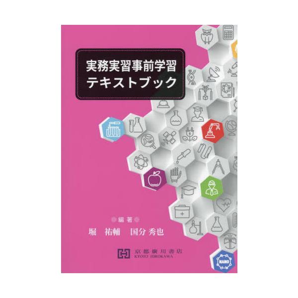 【発売日：2022年03月28日】堀祐輔/編著 国分秀也/編著/実務実習事前学習テキストブック、メディア：BOOK、発売日：2022/03、重量：450g、商品コード：NEOBK-2745884、JANコード/ISBNコード：9784909...