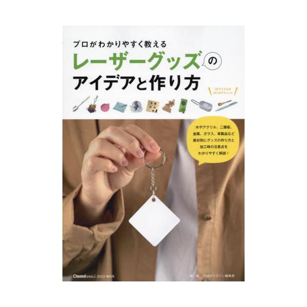 【発売日：2022年05月28日】OGBSマガジン編集部/編集/レーザーグッズのアイデアと作り方 (OGBSマガジン)、メディア：BOOK、発売日：2022/05、重量：540g、商品コード：NEOBK-2745894、JANコード/ISB...