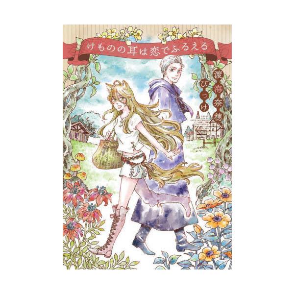 【発売日：2022年06月09日】渡海奈穂/著/けものの耳は恋でふるえる (新書館ウィングス文庫 242 WINGS*NOVEL)、メディア：BOOK、発売日：2022/06、重量：250g、商品コード：NEOBK-2745912、JANコ...