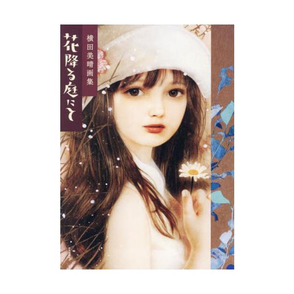 【発売日：2022年06月08日】横田美晴/著/花降る庭にて 横田美晴画集、メディア：BOOK、発売日：2022/06、重量：1200g、商品コード：NEOBK-2745934、JANコード/ISBNコード：9784875866411