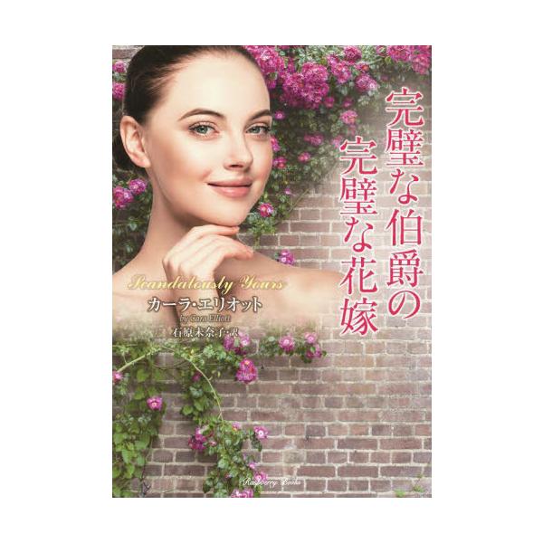 【発売日：2022年06月08日】カーラ・エリオット/著 石原未奈子/訳/完璧な伯爵の完璧な花嫁 / 原タイトル:Scandalously Yours (ラズベリーブックス)、メディア：BOOK、発売日：2022/06、重量：200g、商品...