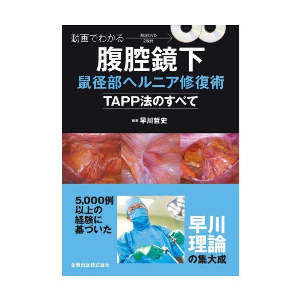 【発売日：2022年06月08日】早川哲史/編著/動画でわかる腹腔鏡下鼠径部ヘルニア修復術 TAPP法のすべて、メディア：BOOK、発売日：2022/06、重量：733g、商品コード：NEOBK-2745942、JANコード/ISBNコード...