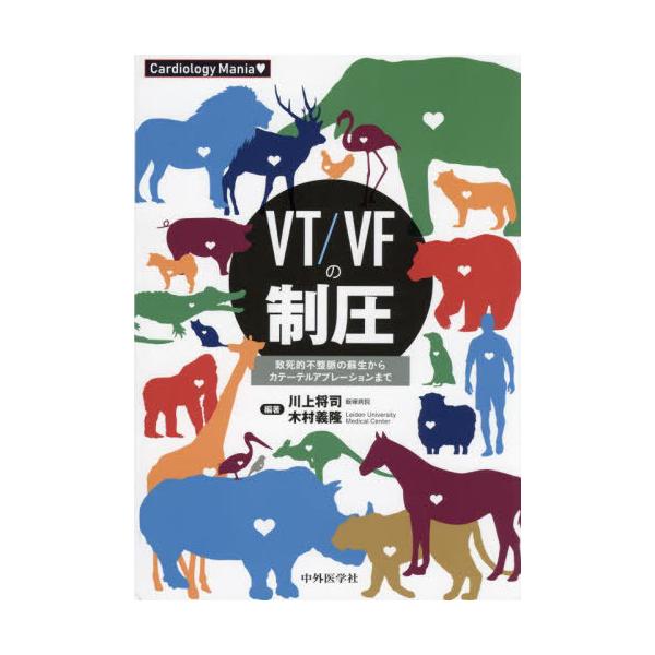 【発売日：2022年05月28日】川上将司/編著 木村義隆/編著/VT/VFの制圧 (Cardiology)、メディア：BOOK、発売日：2022/05、重量：450g、商品コード：NEOBK-2745975、JANコード/ISBNコード：...