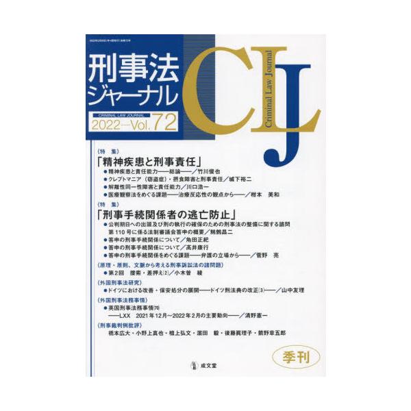 【発売日：2022年05月28日】成文堂/刑事法ジャーナル  72、メディア：BOOK、発売日：2022/05、重量：450g、商品コード：NEOBK-2745984、JANコード/ISBNコード：9784792388782