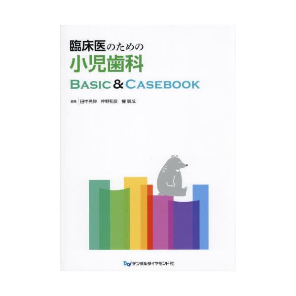 【発売日：2022年06月16日】田中晃伸/編集 仲野和彦/編集 権暁成/編集/臨床医のための小児歯科BASIC &amp; CASEBOOK、メディア：BOOK、発売日：2022/06、重量：450g、商品コード：NEOBK-274598...