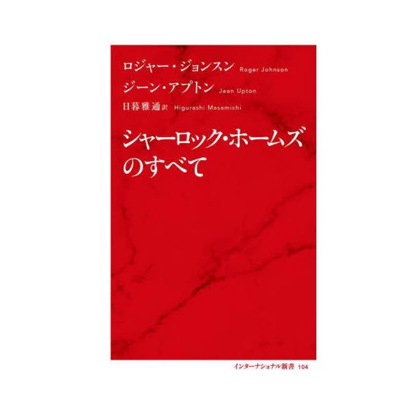 【発売日：2022年06月03日】ロジャー・ジョンスン/著 ジーン・アプトン/著 日暮雅通/訳/シャーロック・ホームズのすべて / 原タイトル:THE SHERLOCK HOLMES MISCELLANY (インターナショナル新書)、メディ...