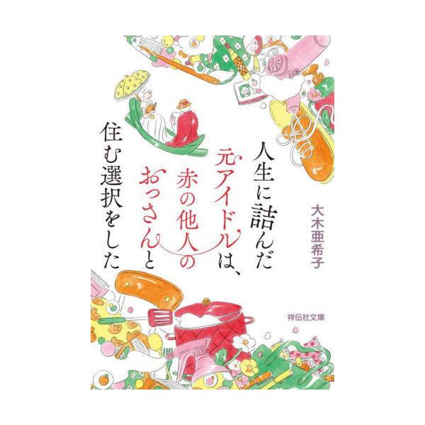 【発売日：2022年06月09日】大木亜希子/著/人生に詰んだ元アイドルは、赤の他人のおっさんと住む選択をした (祥伝社文庫)、メディア：BOOK、発売日：2022/06、重量：200g、商品コード：NEOBK-2746153、JANコード...