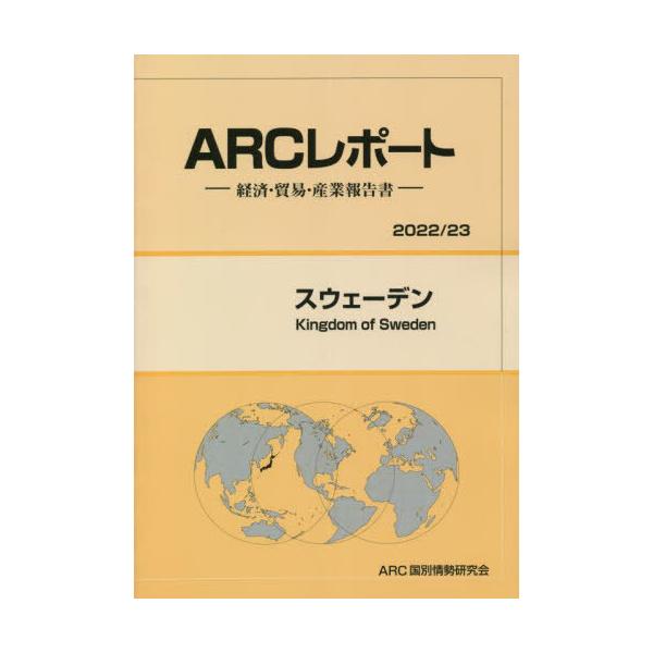 【発売日：2022年05月28日】ARC国別情勢研究会/編集/スウェーデン 経済・貿易・産業報告書 (2022-2023年版)、メディア：BOOK、発売日：2022/05、重量：340g、商品コード：NEOBK-2746164、JANコード...