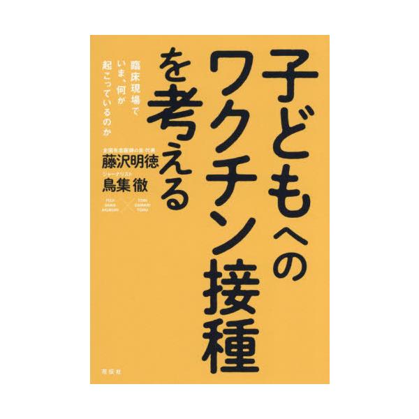 【発売日：2022年06月10日】藤沢明徳/著 鳥集徹/著/子どもへのワクチン接種を考える 臨床現場でいま、何が起こっているのか、メディア：BOOK、発売日：2022/06、重量：196g、商品コード：NEOBK-2746173、JANコー...