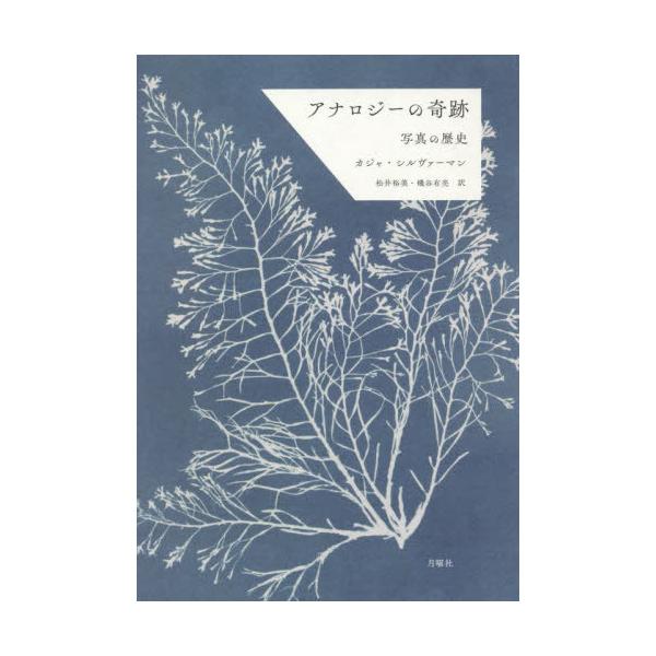 【発売日：2022年06月28日】カジャ・シルヴァーマン/著 松井裕美/訳 磯谷有亮/訳/アナロジーの奇跡 写真の歴史 / 原タイトル:The Miracle of Analogy、メディア：BOOK、発売日：2022/06、重量：540g...