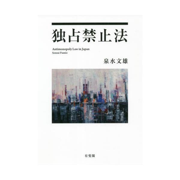 【発売日：2022年06月09日】泉水文雄/著/独占禁止法、メディア：BOOK、発売日：2022/06、重量：450g、商品コード：NEOBK-2746189、JANコード/ISBNコード：9784641243460
