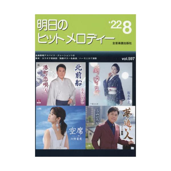 【発売日：2022年06月28日】全音楽譜出版社/楽譜 明日のヒットメロディー ’22 8、メディア：BOOK、発売日：2022/06、重量：340g、商品コード：NEOBK-2746198、JANコード/ISBNコード：978411768...
