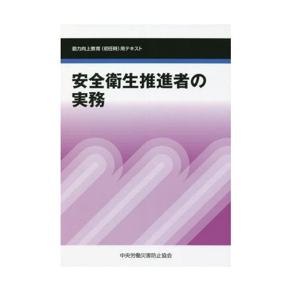 【発売日：2022年05月28日】中央労働災害防止協会/編/安全衛生推進者の実務 第7版、メディア：BOOK、発売日：2022/05、重量：540g、商品コード：NEOBK-2746263、JANコード/ISBNコード：9784805920138