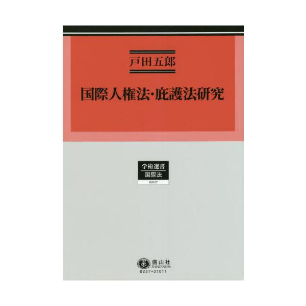 【発売日：2022年05月28日】戸田五郎/著/国際人権法・庇護法研究 (学術選書)、メディア：BOOK、発売日：2022/05、重量：450g、商品コード：NEOBK-2746271、JANコード/ISBNコード：9784797282375