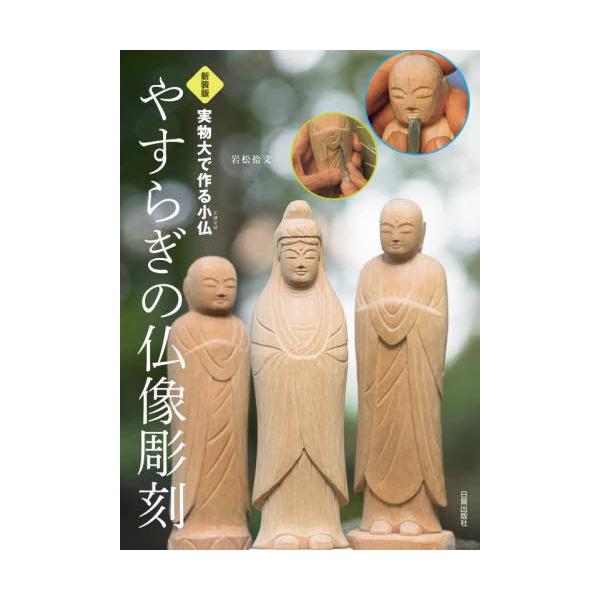 【発売日：2022年06月09日】岩松拾文/著/やすらぎの仏像彫刻 実物大で作る小仏 新装版、メディア：BOOK、発売日：2022/06、重量：540g、商品コード：NEOBK-2746302、JANコード/ISBNコード：97848170...
