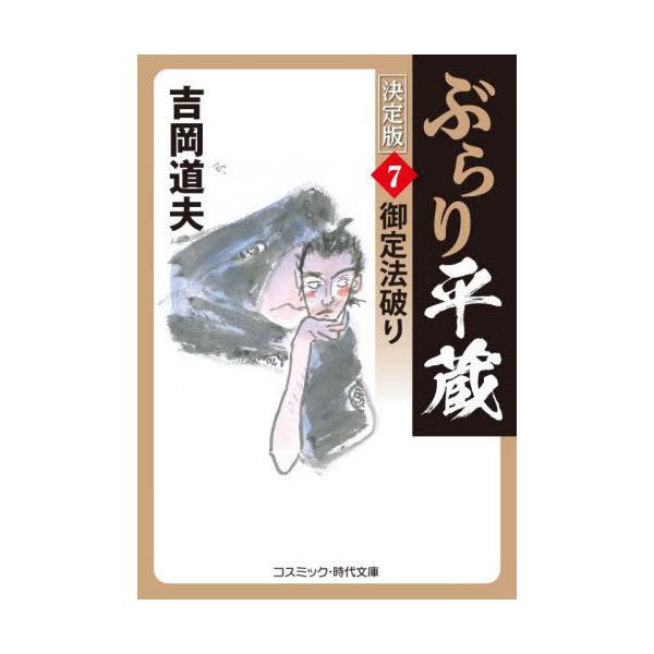 【発売日：2022年06月09日】吉岡道夫/著/ぶらり平蔵 7 (コスミック・時代文庫)、メディア：BOOK、発売日：2022/06、重量：200g、商品コード：NEOBK-2746353、JANコード/ISBNコード：9784774763859