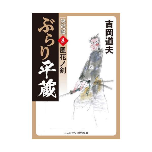 【発売日：2022年06月09日】吉岡道夫/著/ぶらり平蔵 8 (コスミック・時代文庫)、メディア：BOOK、発売日：2022/06、重量：200g、商品コード：NEOBK-2746354、JANコード/ISBNコード：9784774763866