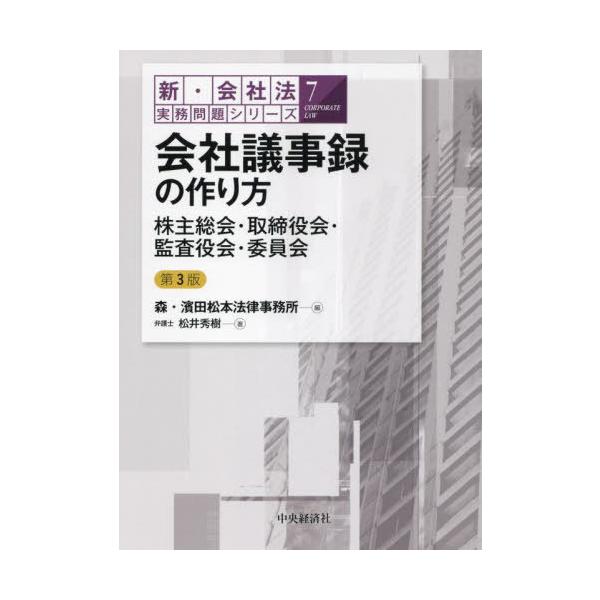 【発売日：2022年06月10日】松井秀樹/著 森・濱田松本法律事務所/編/会社議事録の作り方 株主総会・取締役会・監査役会・委員会 (新・会社法実務問題シリーズ)、メディア：BOOK、発売日：2022/06、重量：450g、商品コード：N...