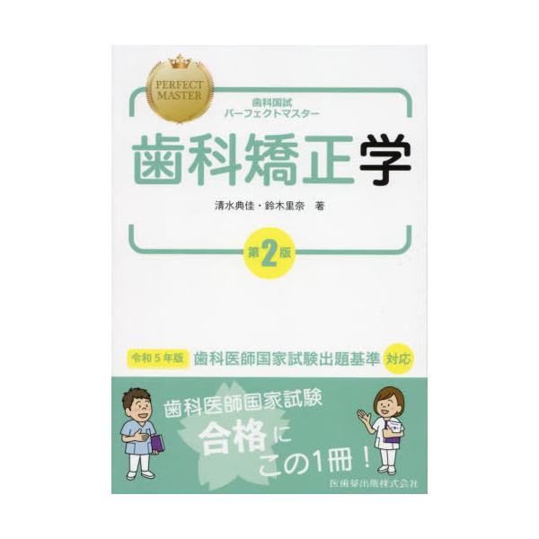 【発売日：2022年06月09日】清水典佳/著 鈴木里奈/著/歯科矯正学 第2版 (歯科国試パーフェクトマスター)、メディア：BOOK、発売日：2022/06、重量：450g、商品コード：NEOBK-2746410、JANコード/ISBNコ...