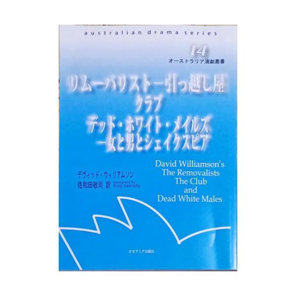 【発売日：2022年03月28日】デヴィッド・ウィリア/リムーバリスト引っ越し屋クラブ デッド・ホワイト・メイルズ 女と男とシェイク (オーストラリア演劇叢書)、メディア：BOOK、発売日：2022/03、重量：340g、商品コード：NEO...