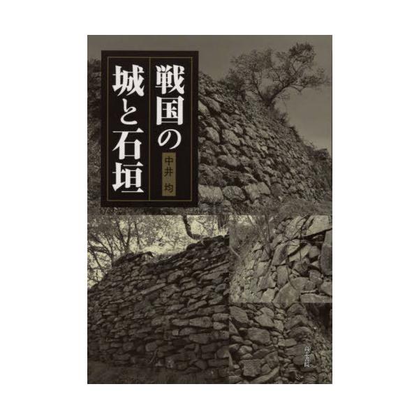 【発売日：2022年06月13日】中井均/著/戦国の城と石垣、メディア：BOOK、発売日：2022/06、重量：282g、商品コード：NEOBK-2746458、JANコード/ISBNコード：9784862152312