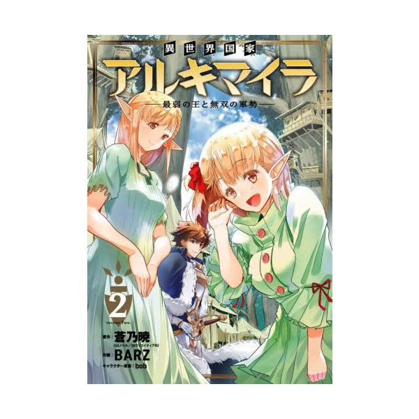 【発売日：2022年07月07日】BARZ/画 / 蒼乃 暁 原作/異世界国家アルキマイラ 〜最弱の王と無双の軍勢〜 2 (ガンガンコミックスUP!)、メディア：BOOK、発売日：2022/07、重量：190g、商品コード：NEOBK-27...