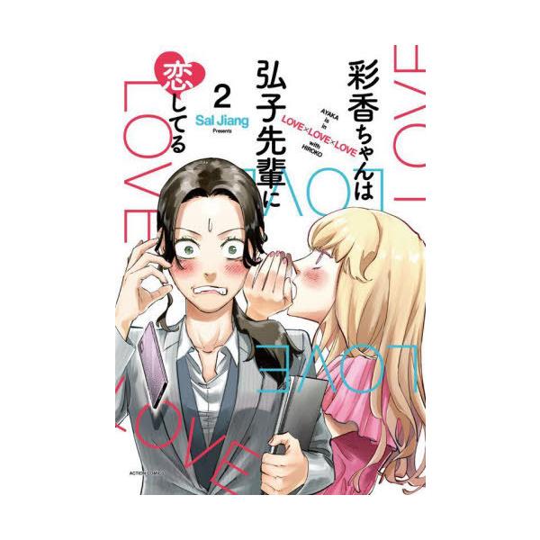【発売日：2022年07月21日】SalJiang/著/彩香ちゃんは弘子先輩に恋してる 2 (アクションコミックス)、メディア：BOOK、発売日：2022/07、重量：190g、商品コード：NEOBK-2746642、JANコード/ISBN...