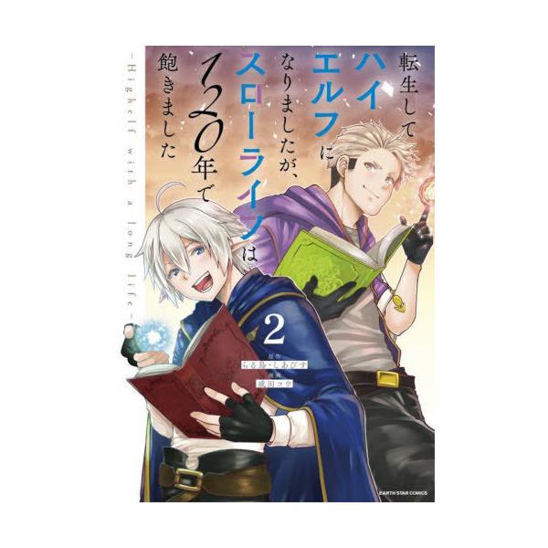 【発売日：2022年07月10日】らる鳥/原作 しあびす/原作 成田コウ/漫画/転生してハイエルフになりましたが、スローライフは120年で飽きました Highelf with a long life 2 (アーススターコミックス)、メディア...