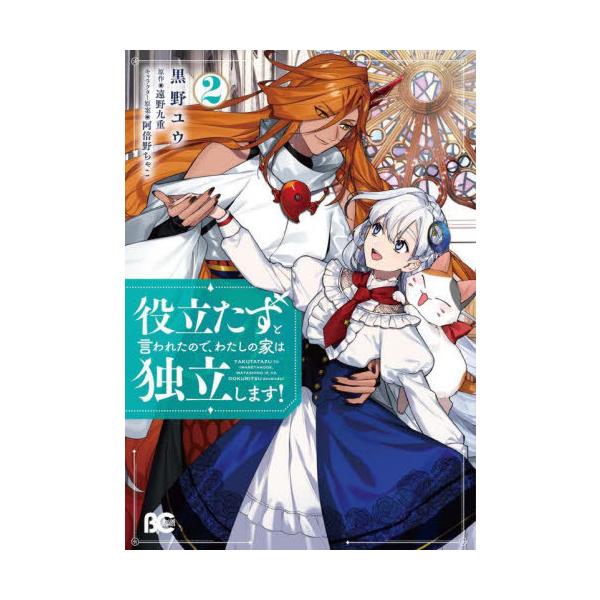 【発売日：2022年07月01日】黒野ユウ/著 遠野九重/原作 阿倍野ちゃこ/キャラクター原案/役立たずと言われたので、わたしの家は独立します! 2 (B's-LOG COMICS)、メディア：BOOK、発売日：2022/07、重量：190...