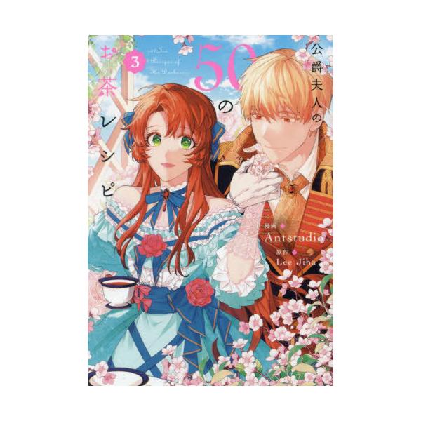 【発売日：2022年07月03日】Antstudio/漫画 LeeJiha/原作/公爵夫人の50のお茶レシピ 3 (フロースコミック)、メディア：BOOK、発売日：2022/07、重量：190g、商品コード：NEOBK-2747182、JA...