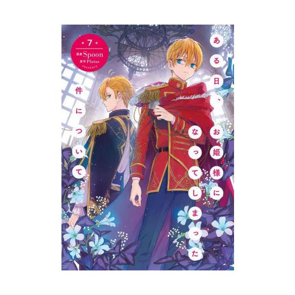 【発売日：2022年07月03日】Spoon/漫画 Plutus/原作/ある日、お姫様になってしまった件について 7 (フロースコミック)、メディア：BOOK、発売日：2022/07、重量：230g、商品コード：NEOBK-2747185、...