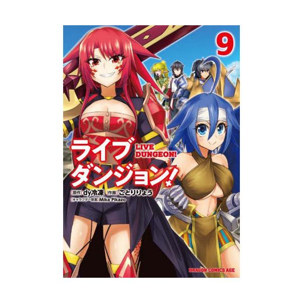 【発売日：2022年07月07日】dy冷凍/原作 ことりりょう/作画 MikaPikazo/キャラクター原案/ライブダンジョン! 9 (ドラゴンコミックスエイジ)、メディア：BOOK、発売日：2022/07、重量：190g、商品コード：NE...