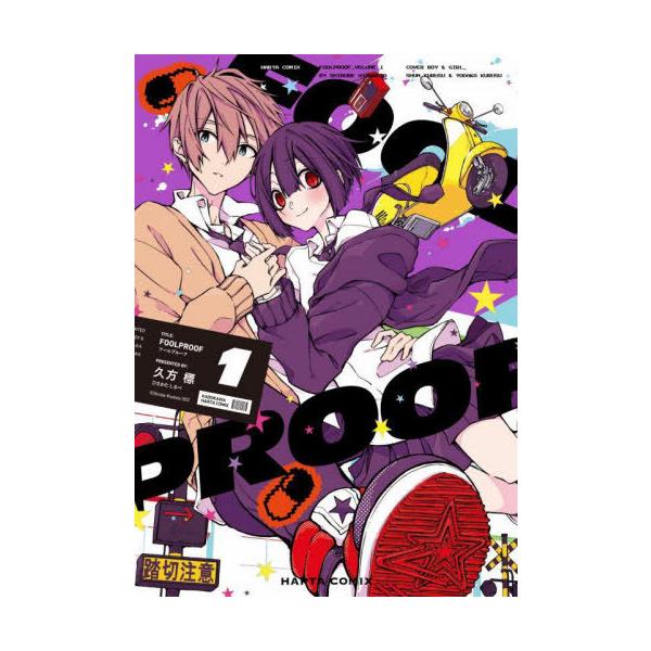 【発売日：2022年07月15日】久方標/著/FOOLPROOF 1 (ハルタコミックス)、メディア：BOOK、発売日：2022/07、重量：190g、商品コード：NEOBK-2747215、JANコード/ISBNコード：978404737...